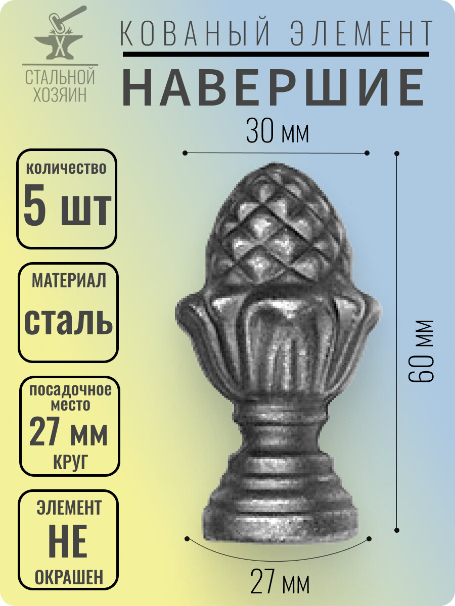 5 шт Кованый элемент Наконечник навершие Посадочное место 27 мм (круг)