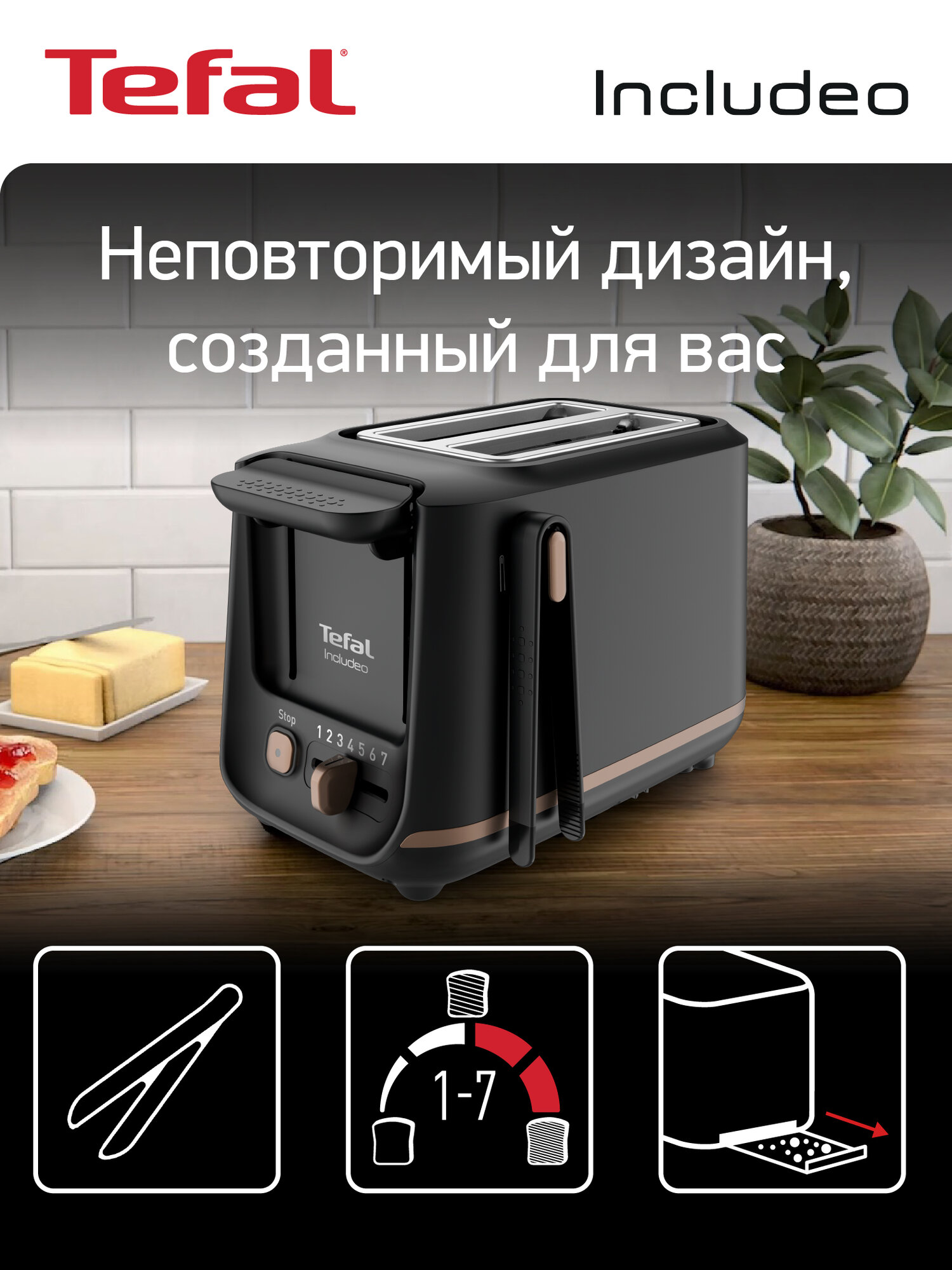 Тостер Tefal Includeo TT533811, с 7 степенями прожарки, поддоном для крошек и щипцами, черный