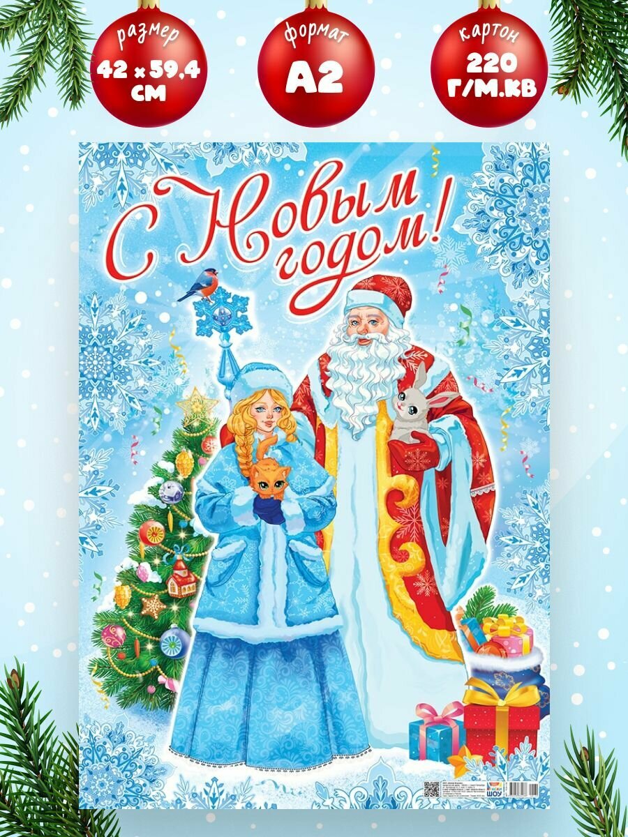 Плакат поздравительный праздничный с Новым годом! А2