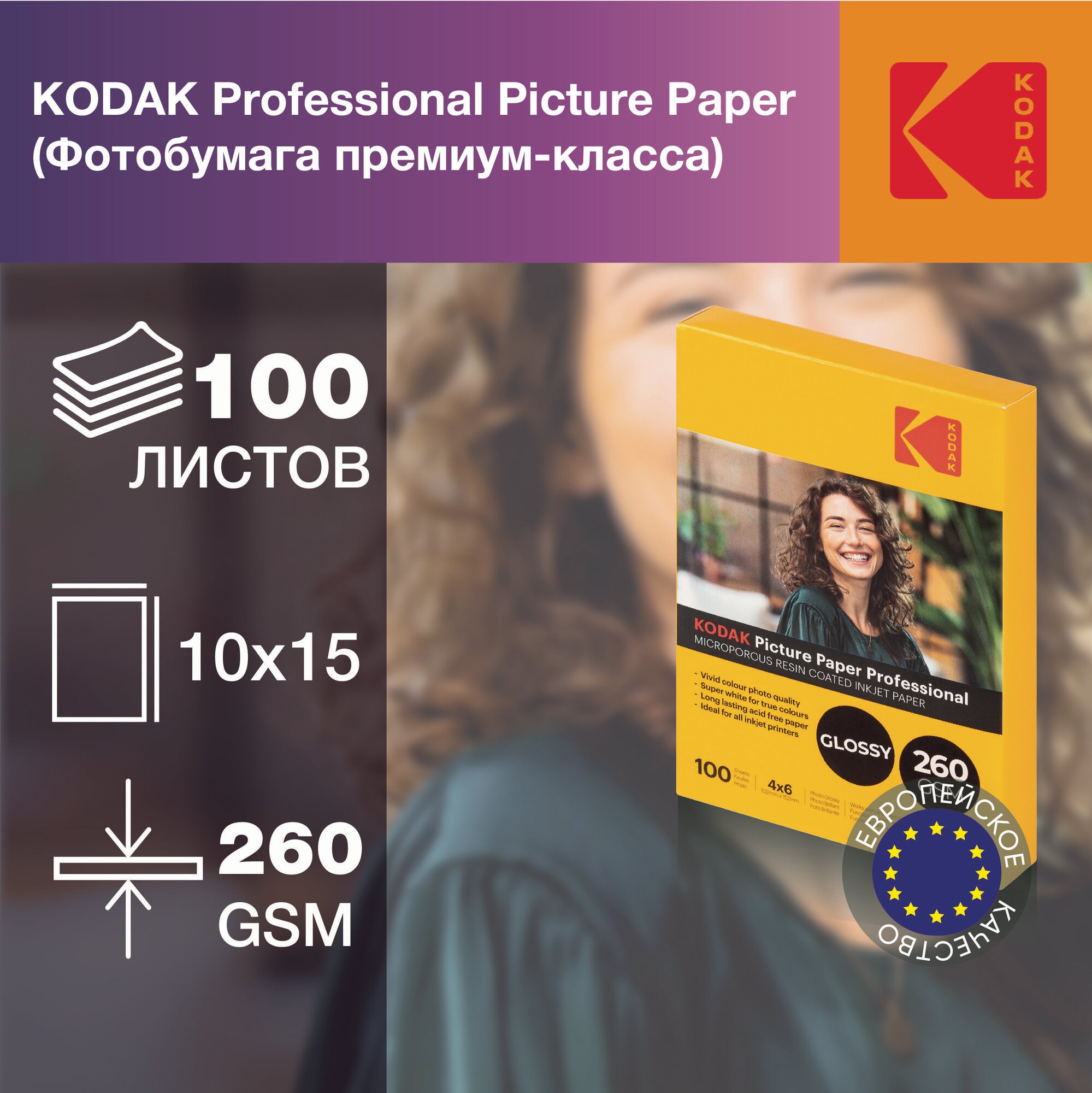 Фотобумага глянцевая Kodak KPG46260 для струйной печати 4x6 Inkjet Paper Glossy 260 gsm 100 листов