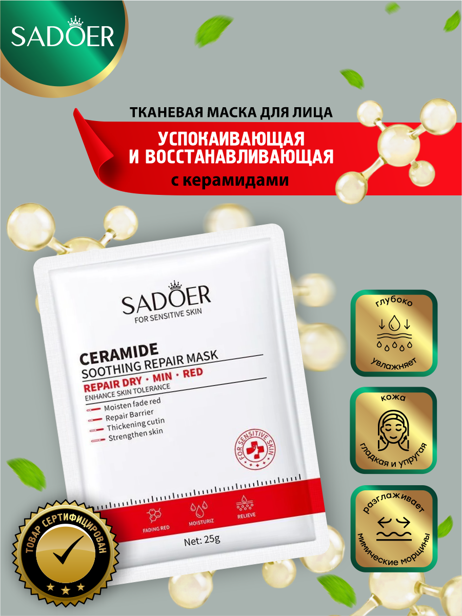 Успокаивающая и восстанавливающая тканевая маска для лица Sadoer с керамидами 25 гр.