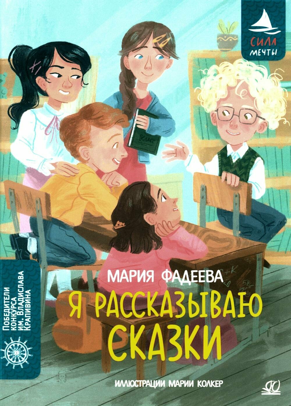 Книга Детская и юношеская книга Я рассказываю сказки. Повесть. 2024 год, М. Ю. Фадеева