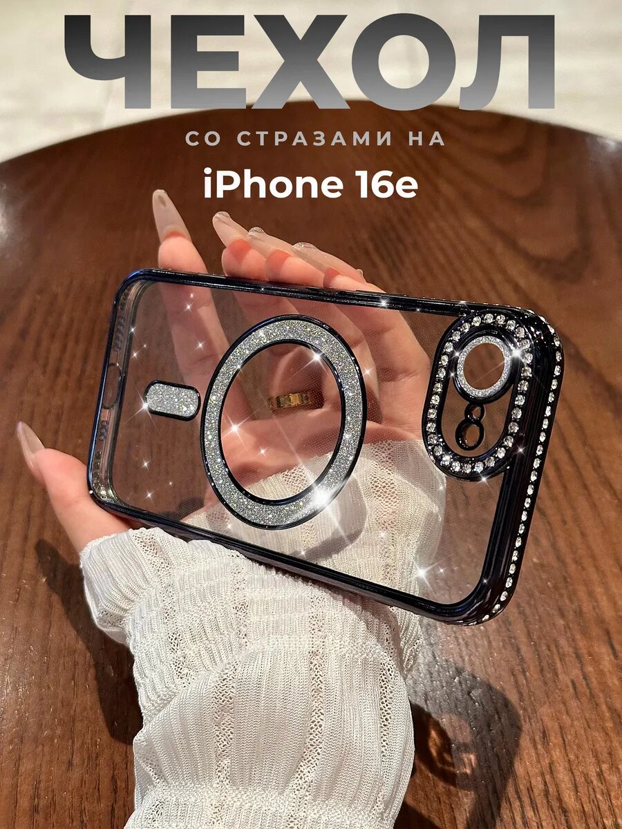 Чехол О'кейси, для iPhone 16e, MagSafe, со стразами, защита камеры