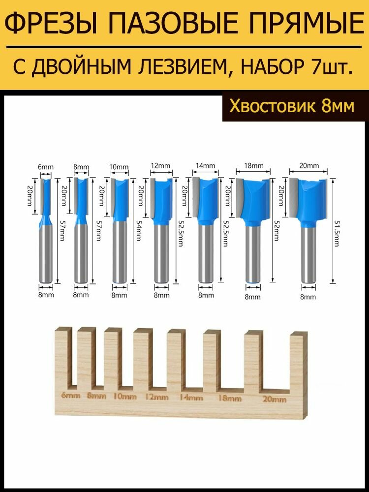 Фреза по дереву пазовая прямая с двойным лезвием, набор 7шт, хвостовик 8 мм