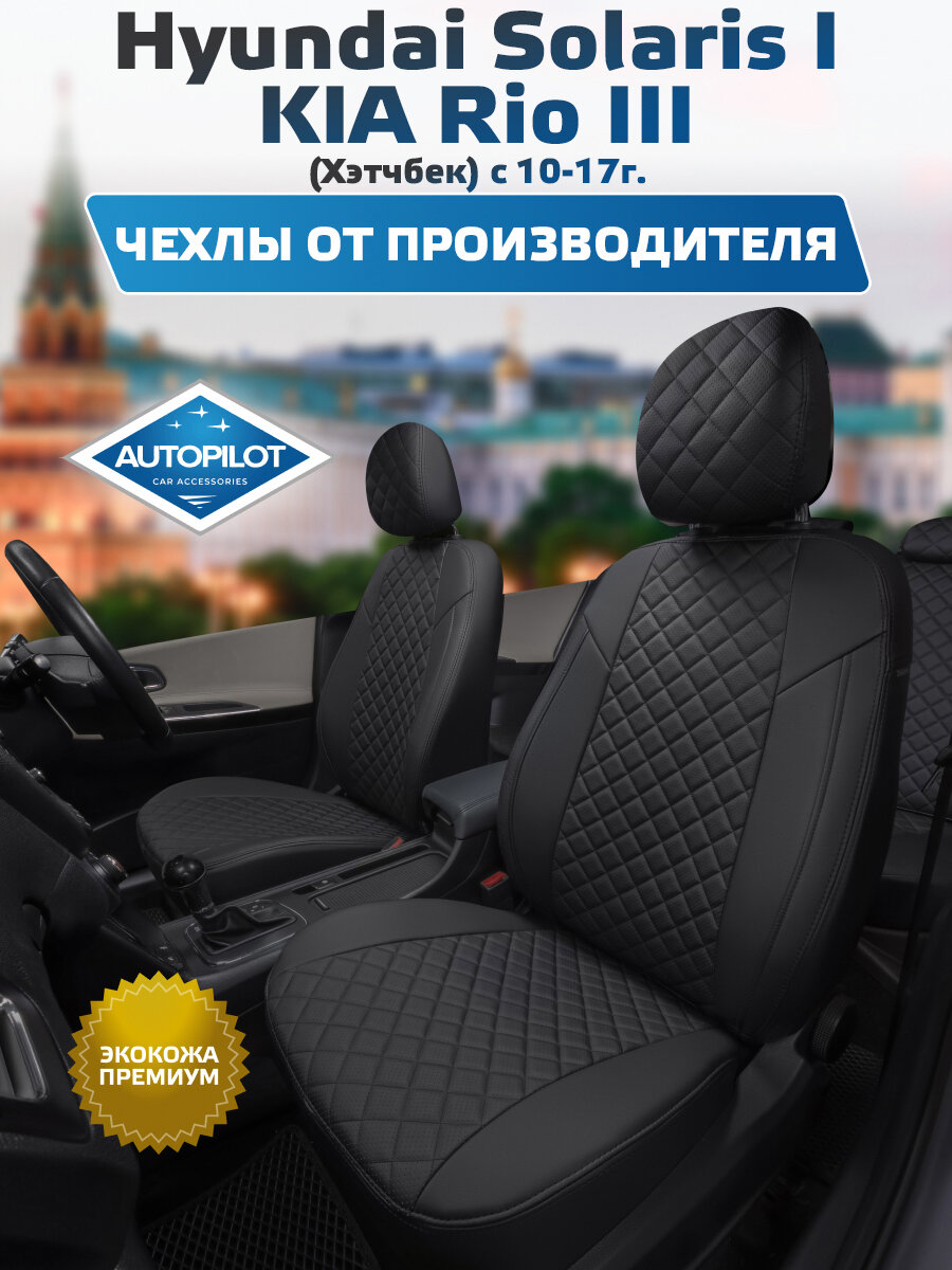 Комплект авточехлов "Автопилот" Hyundai Solaris I Хэтчбек / KIA Rio III Хэтчбек с 10-17г. Экокожа ромб (Черный + Черный)