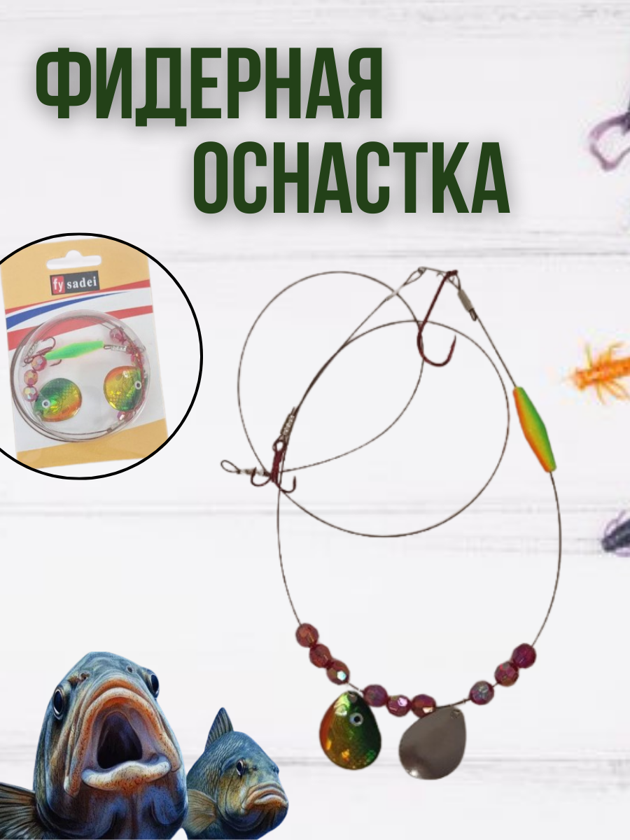 Фидерная оснастка с двумя крючками