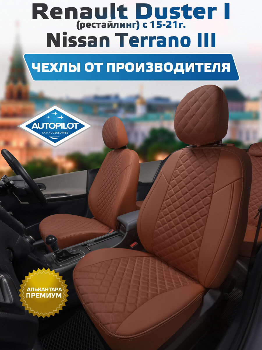 Комплект авточехлов "Автопилот" Renault Duster I (40/60) рестайлинг с 15-21г. / Nissan Terrano III с 17-22г. Алькантара ромб (Коричневый + Коричневый)