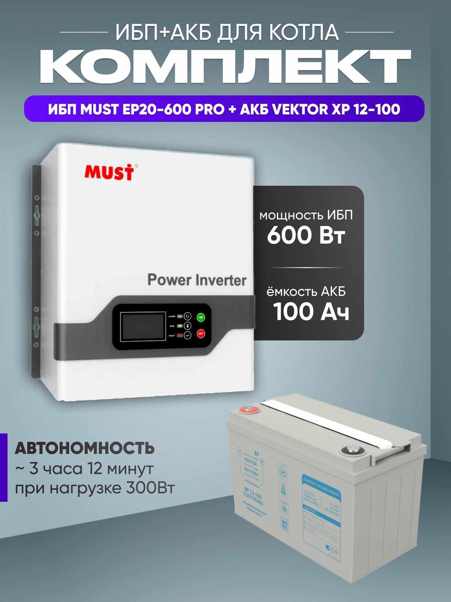 ИБП для котла с аккумулятором ИБП MUST EP20 PRO 600Вт, 12В + АКБ Vektor Energy XP 100Ач, 12В / бесперебойник для котла отопления / источник бесперебойного питания