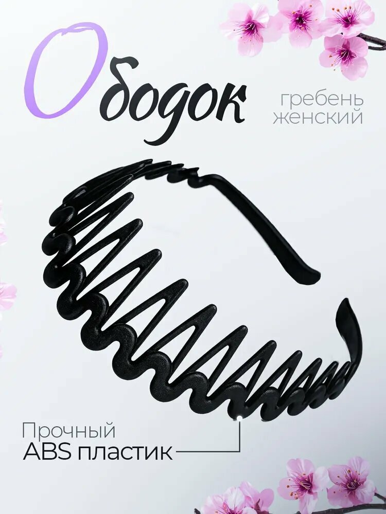 Ободок гребень для волос женский с зубчиками объемный
