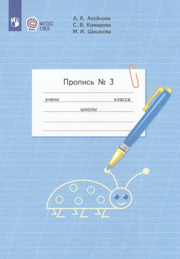 Рабочая Тетрадь 1 класс (ОВЗ) Аксенова: Прописи Часть 3