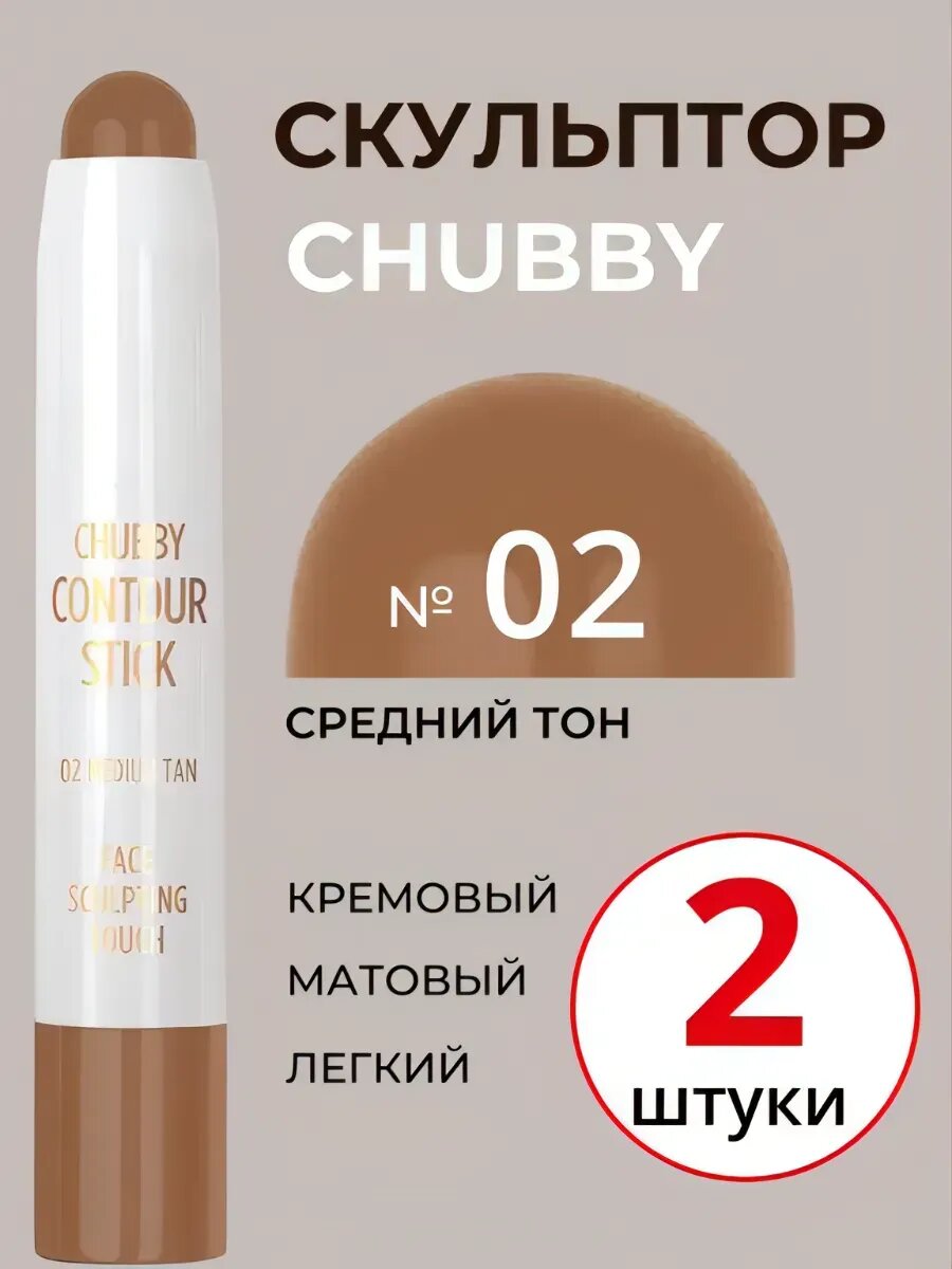 Карандаш стик контурный Chubby Contour Stick 02