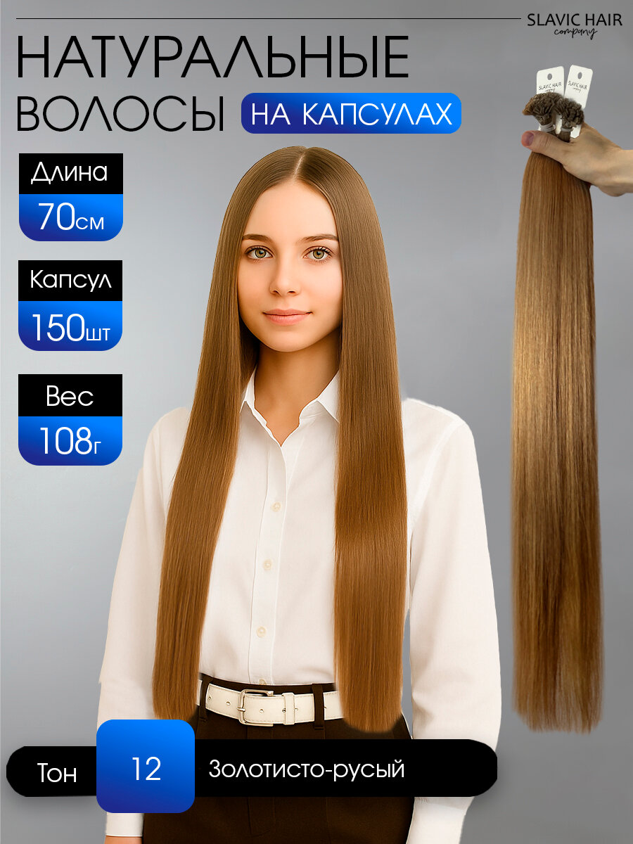 Натуральные волосы для наращивания на капсулах длина 70 см 150шт 12 тон / Slavic Hair company
