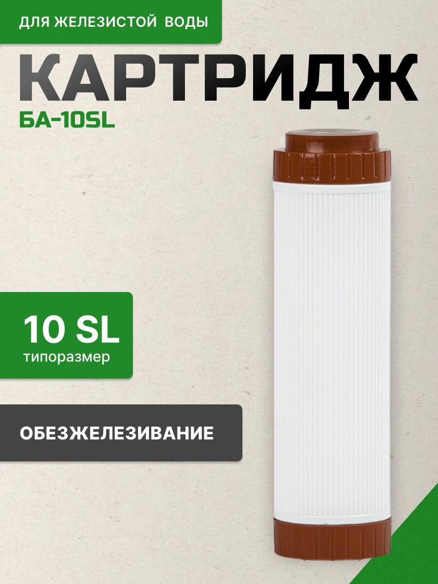 Картридж БА - 10SL арт. 30604