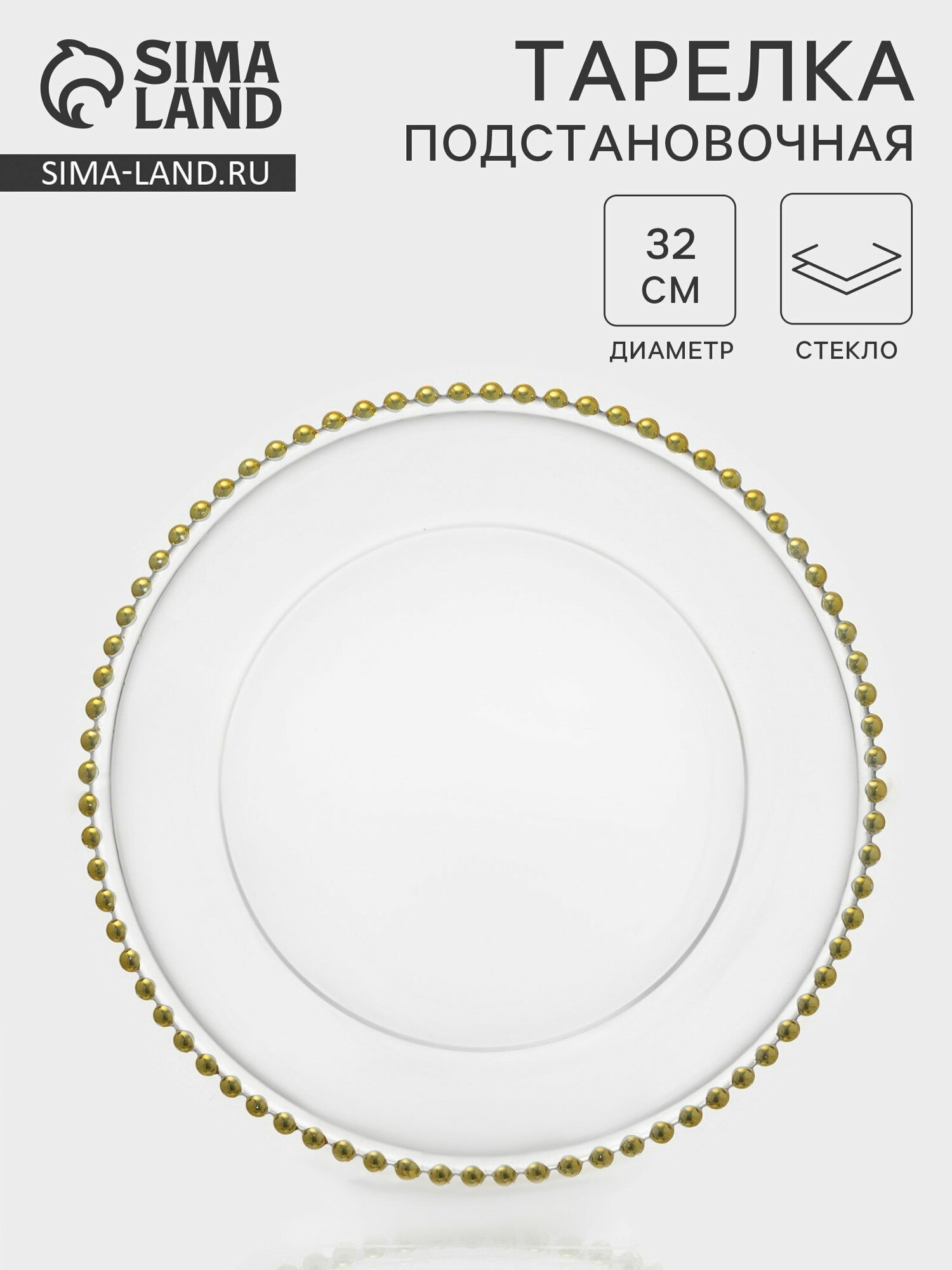Тарелка подстановочная "Орбита", d=31.5 см, стекло, прозрачная, золотистая
