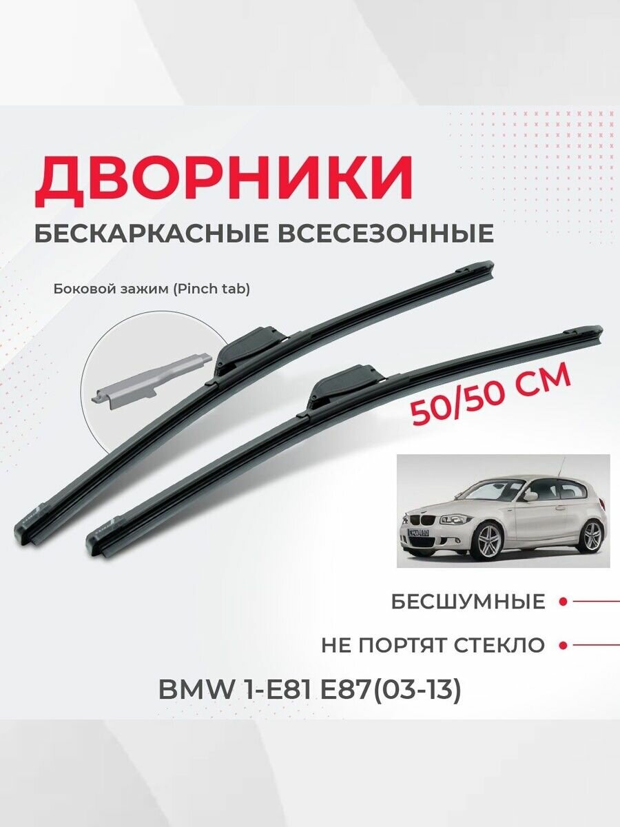 Бескаркасные дворники для BMW 1-E81, E87/хетчбек (03-13). Щетки стеклоочистителя для БМВ 1