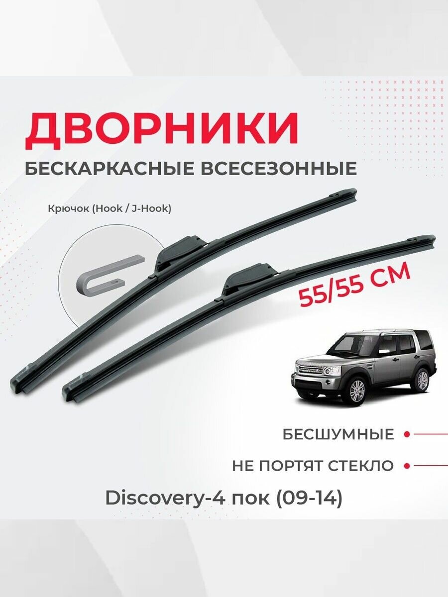 Бескаркасные дворники для Land Rover Discovery-4 пок (09-14). Щетки стеклоочистителя для Ленд Ровер Дискавери