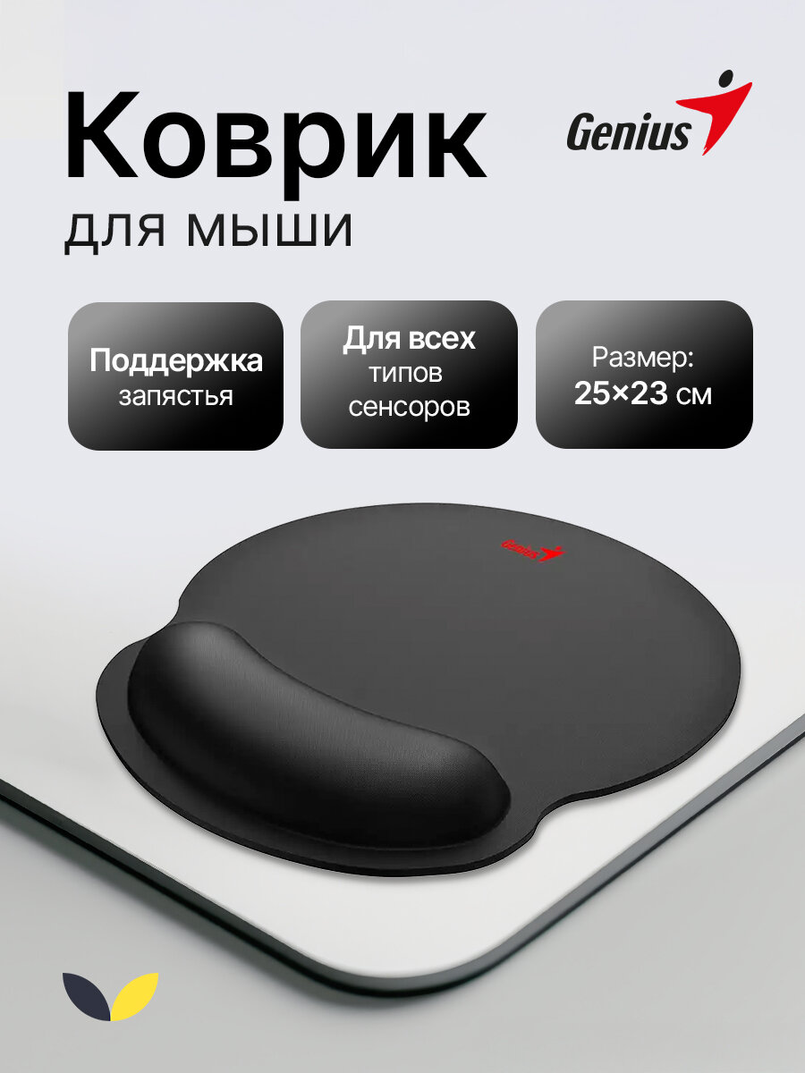 Коврик для мыши и подставка для запястья Genius G-WMP 100 (31250011400)
