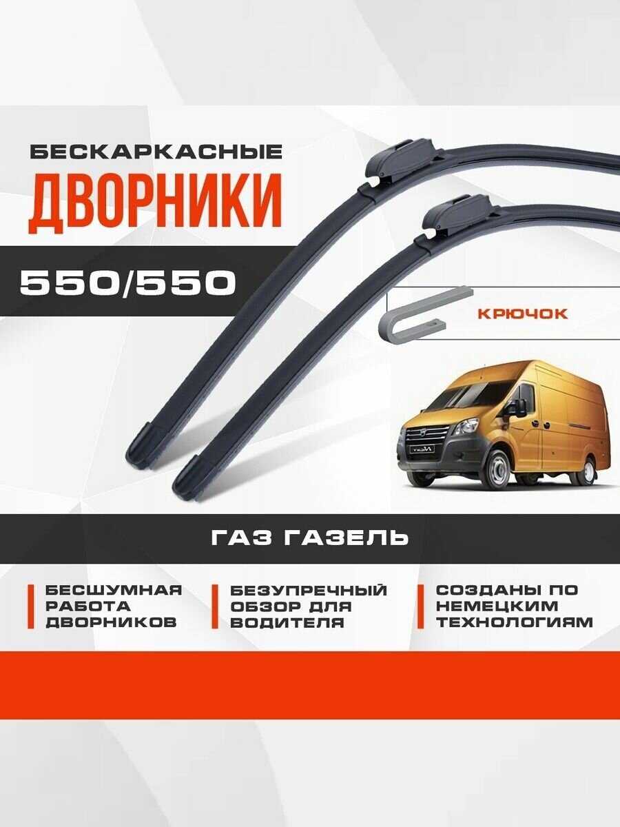 Бескаркасные дворники комплект для ГАЗ Газель 2013-2017 Грузовой NEXT. Щетки для ГАЗ Газель 2шт