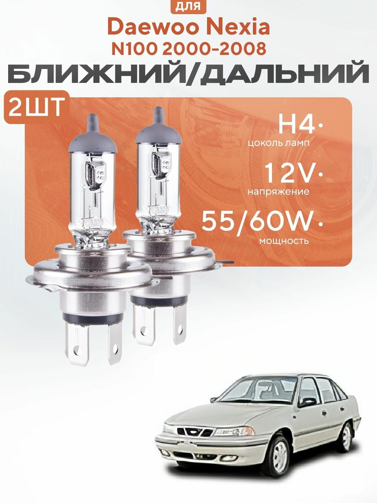Комплект галогеновых ламп H4 на Daewoo Nexia N1002000 - 2008. Галоген в дальний свет на Дэу Нексиа