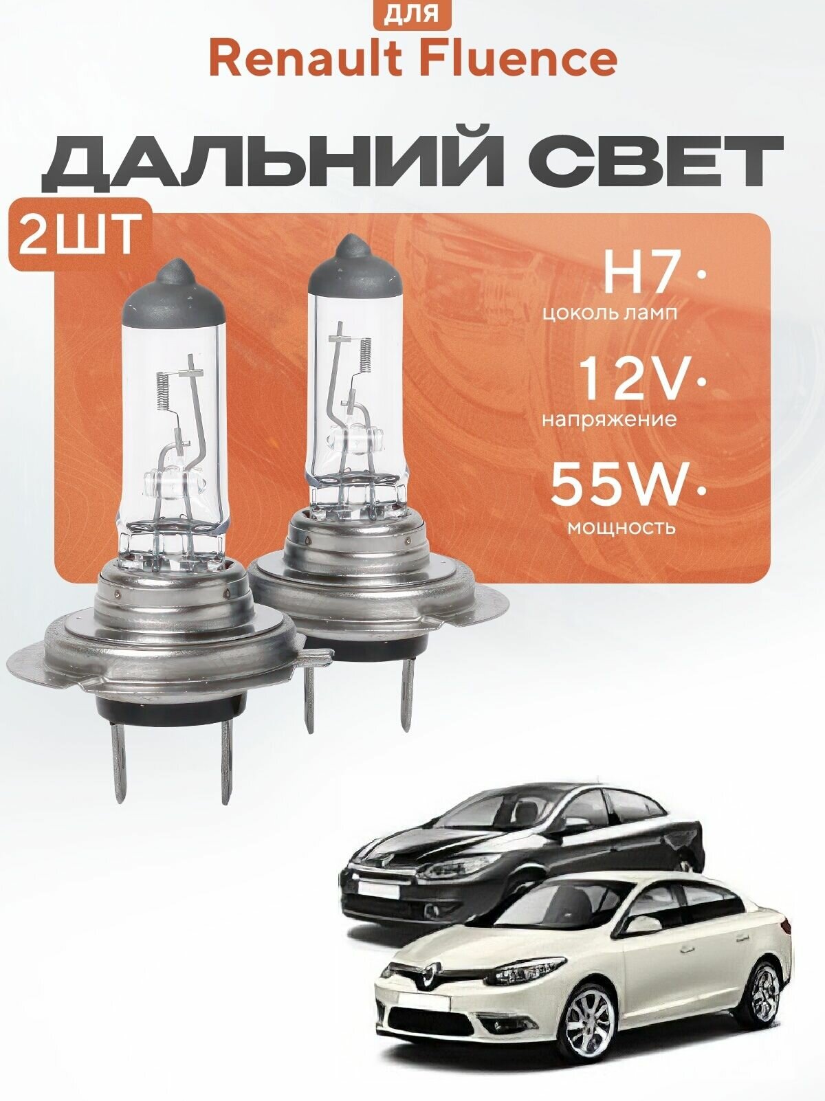 Комплект галогеновых ламп H7 на Renault Fluence. Галоген в дальний свет на Рено флюенс