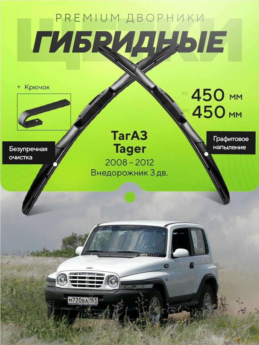 Гибридные дворники 2шт на ТагАЗ Tager 2008 2012, Внедорожник 3 дв. Щетки на Тагаз Тагер