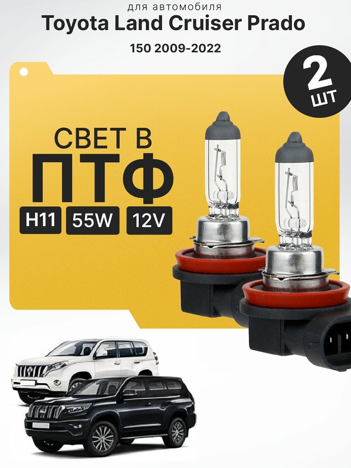Комплект галогеновых лампочек H11 в ПТФ для Toyota Land Cruiser Prado 150 дорест. и рест. 1/2 2009-2022. Галоген в туманки для Тойота Ленд Крузер Прадо. Лампы H11 в противотуманные фары