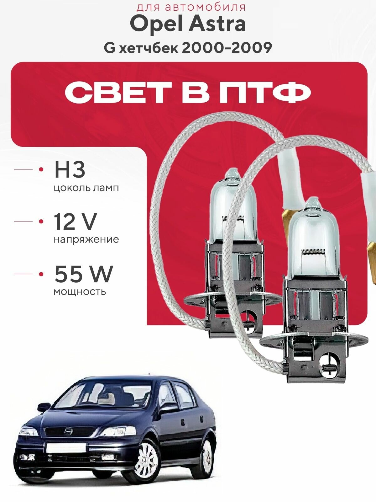 Комплект галогеновых ламп H3 в ПТФ на Opel Astra G (хетчбек) 2000-2009. Галогенные лампочки в туманки на Опель Астра