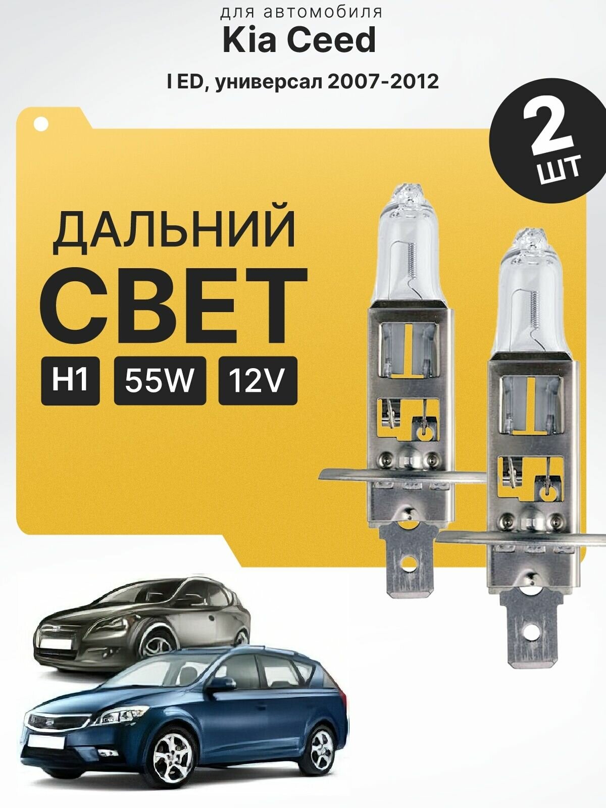 Комплект галогеновых лампочек H1 для Kia Ceed I (ED, универсал) дорест. и рест. 2007 - 2012. Галоген в дальний свет для КИА Сид