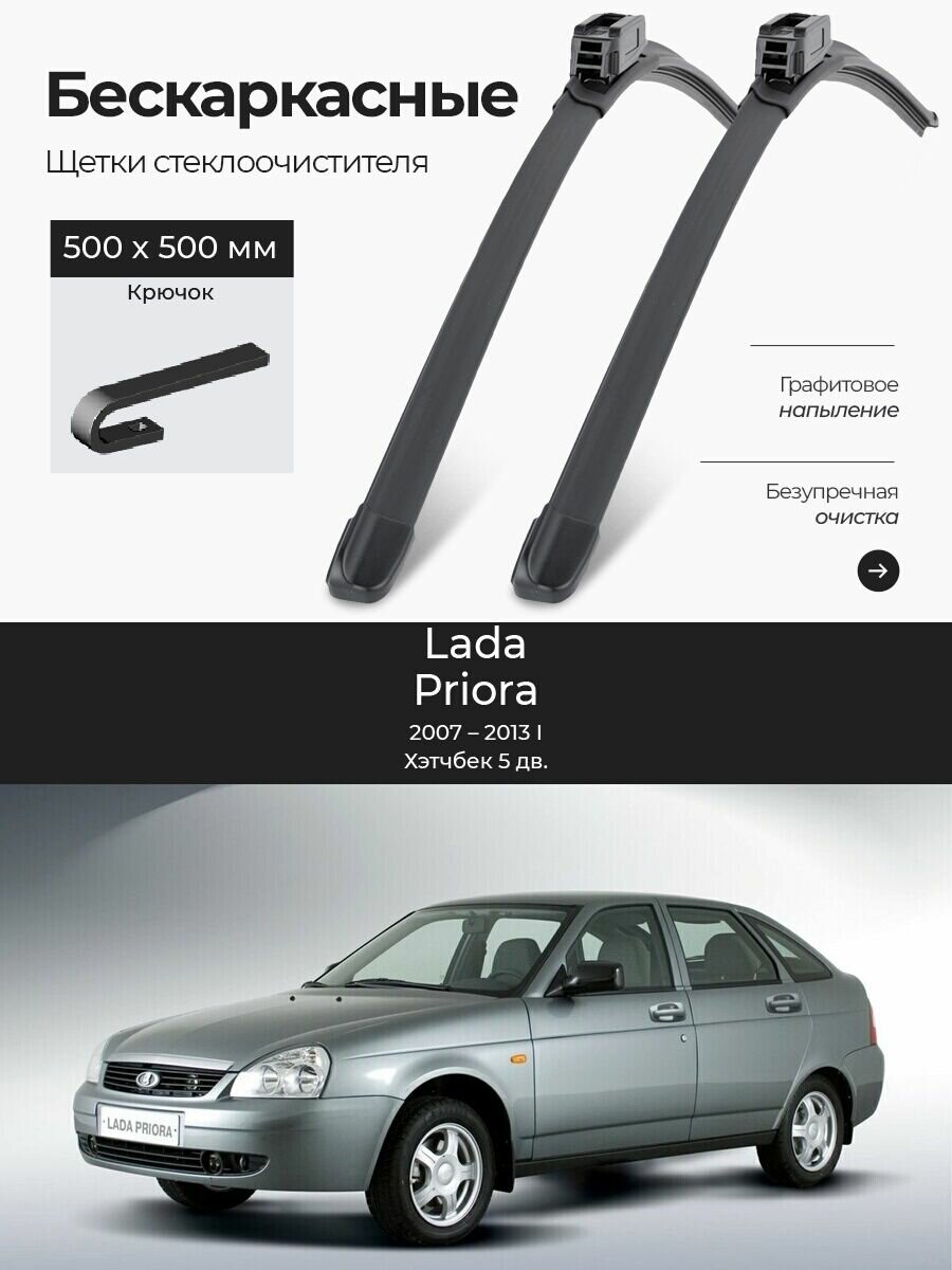 Комплект бескаркасных дворников 2шт на Lada Priora I 2007 2013, Хэтчбек 5 дв. Всесезонные щетки стеклоочистителя на Лада (ваз) Приора