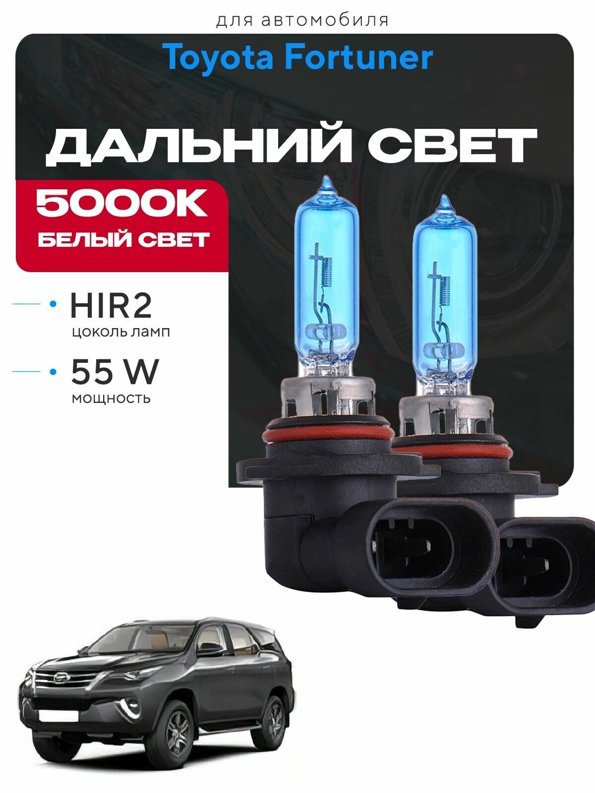 Белые галогеновые лампы HIR2 для Toyota Fortuner для дальнего света. Комплект галогенных ламп для Тойота форчунер