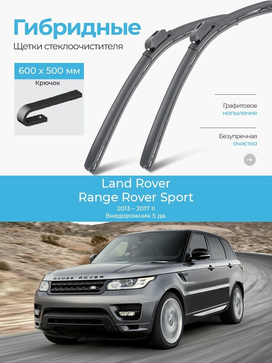 Гибридные дворники 2шт на Land Rover Range Rover Sport II 2013 2017, Внедорожник 5 дв. Всесезонные щетки на Ленд Ровер Рендж Ровер Спорт