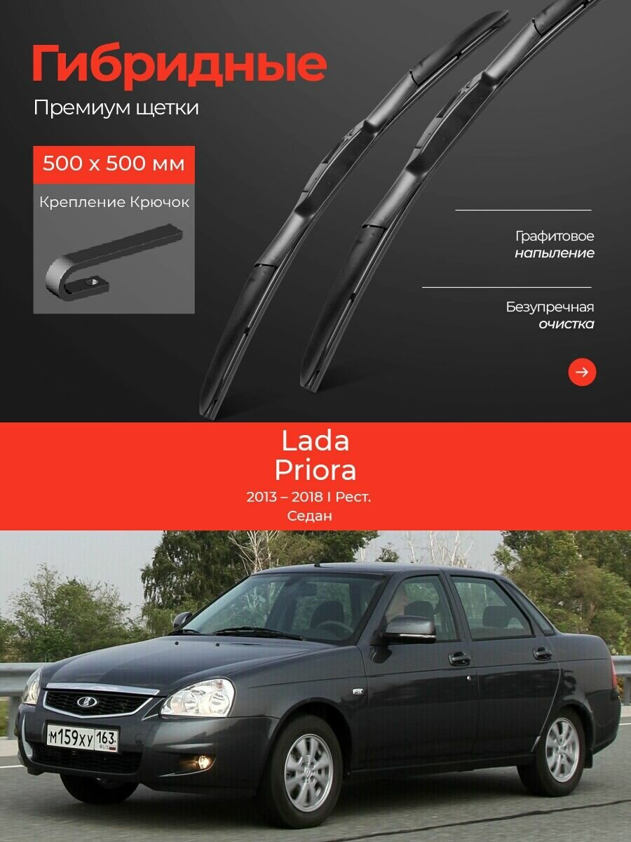 Дворники 2шт на Lada Priora I Рест. 2013 2018, Седан. Гибридные щетки на Лада (ваз) Приора