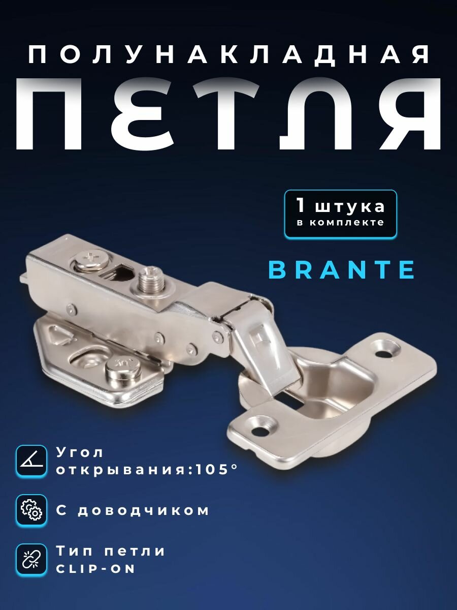 Петля мебельная BRANTE 3D четырехшарнирная clip-on, серебристый, полунакладная с доводчиком 105 град. (комплект 8 шт.) для кухонных гарнитуров, мебели, фасадов