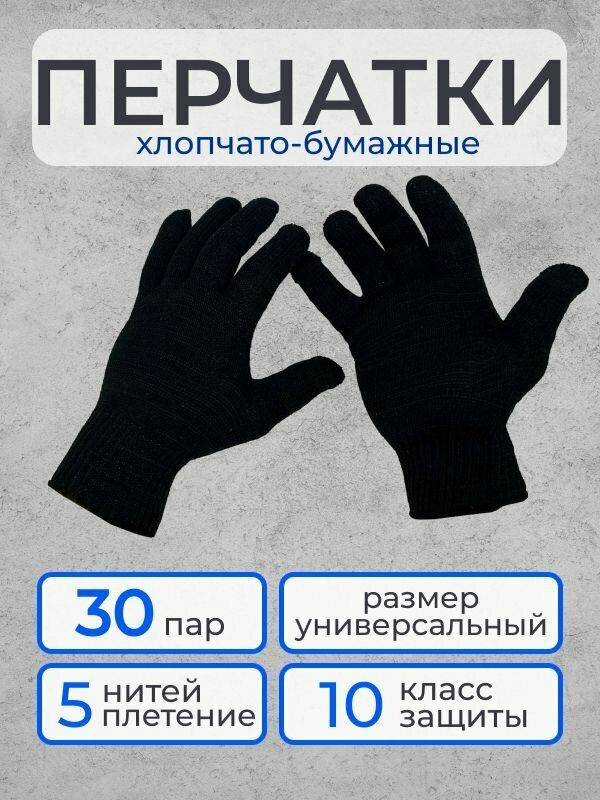 Перчатки ХБ Черный 30 пар 5 нитей 10 класс повышенная прочность
