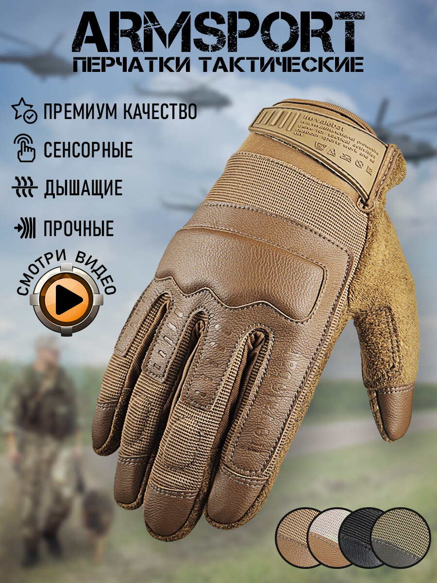 Перчатки тактические мужские Armsport, песочный цвет, XL