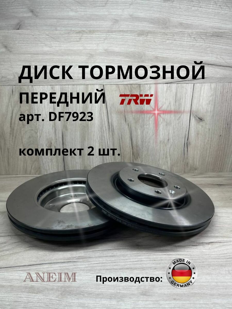 Диск тормозной передний TRW Astra/Zafira/Cruze арт. DF7923, комплект 2 штуки