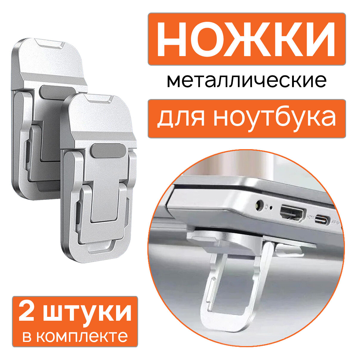 Металлические ножки для ноутбука на 2 угла наклона - складные, серебристые, комплект 2 шт.