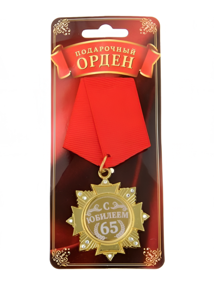 Орден на подложке "С юбилеем 65 лет" с булавочным креплением