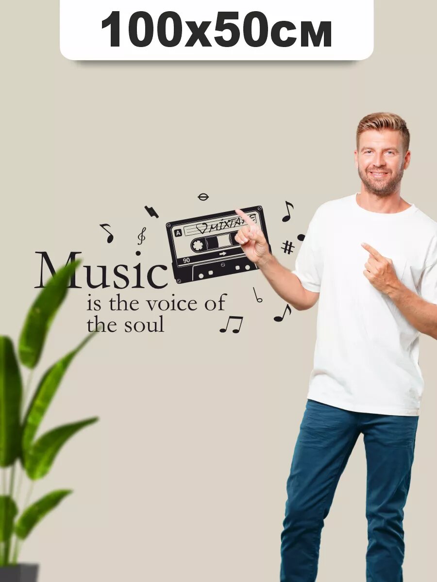 Наклейка на стену для декора Music is the voice of the soul