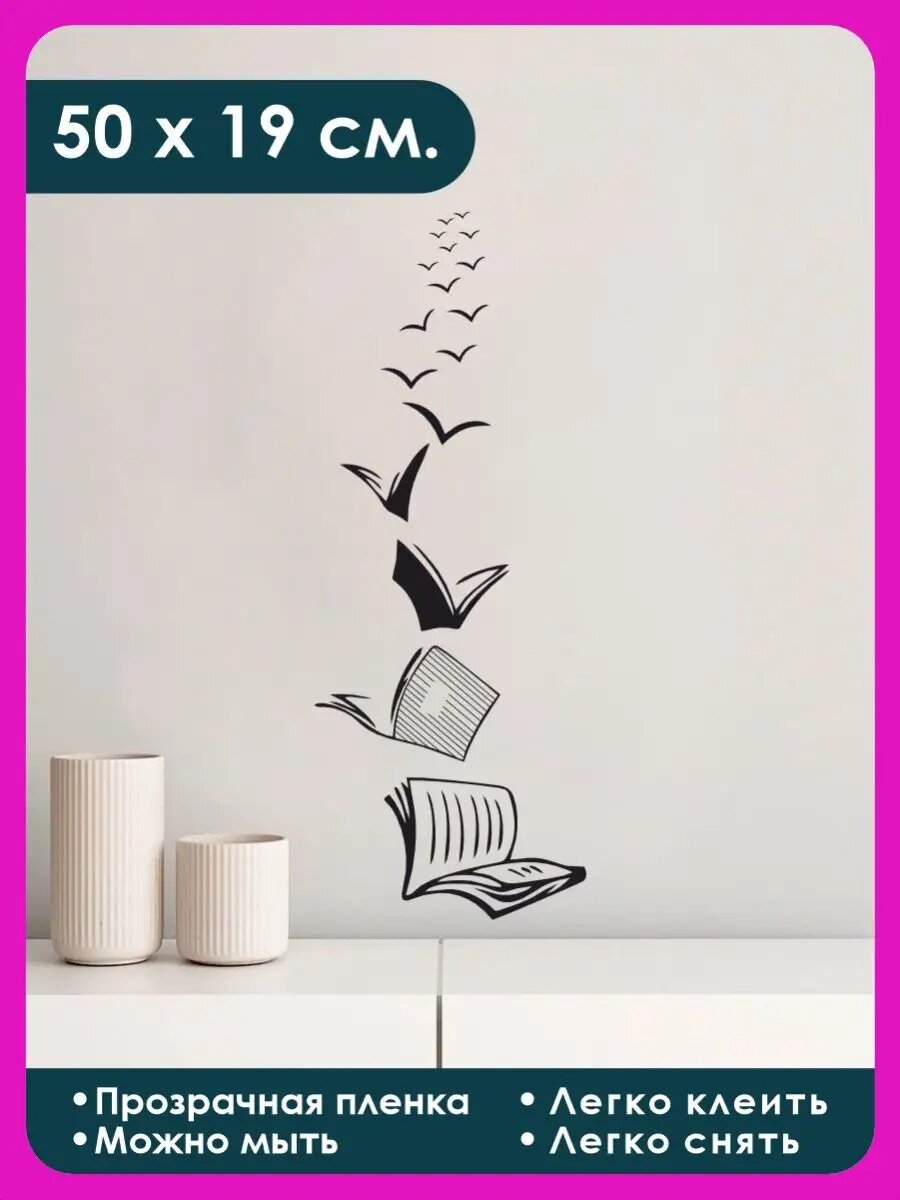 Наклейка на стену для декора интерьерная Книги Птицы