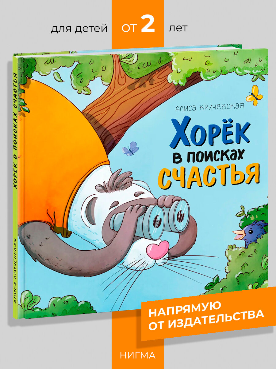 Хорек в поисках счастья