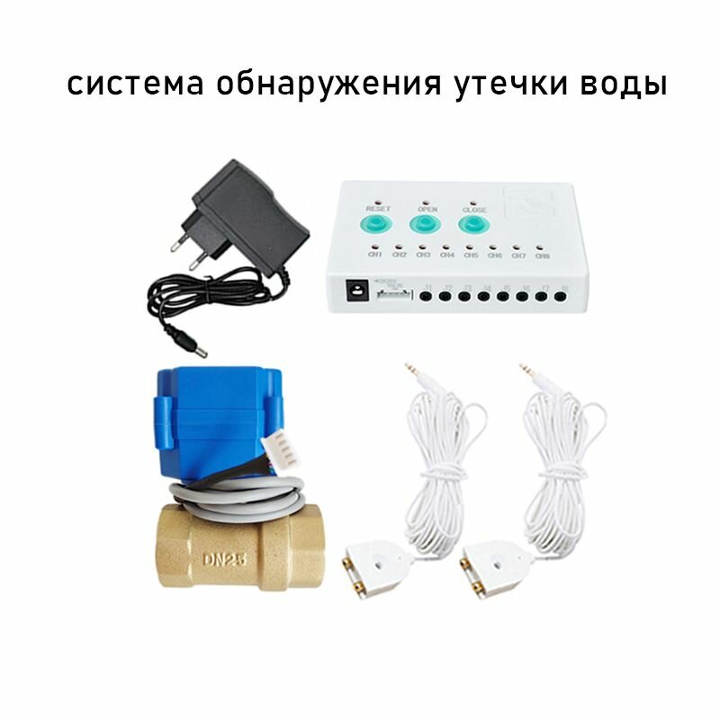 Система обнаружения утечек воды с автоматическим запорным клапаном 1, стандартным портом, контроллером и 2 датчиками