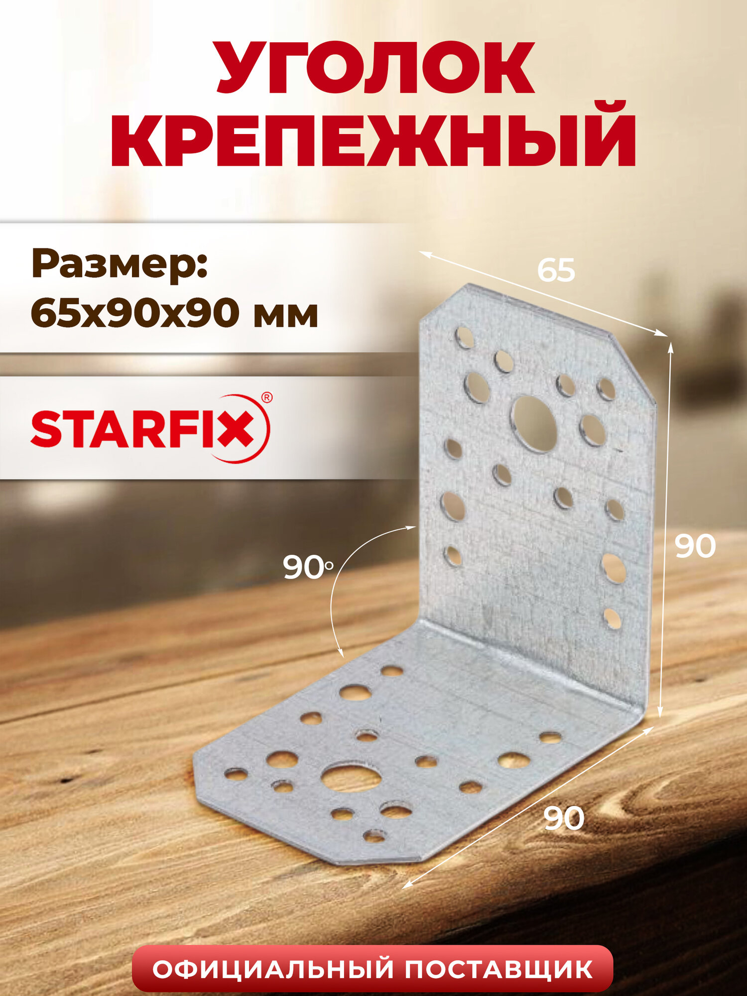 Уголок крепежный 65х90х90 мм С белый цинк STARFIX SMP-105417-1