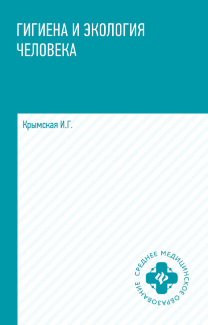 Гигиена и экология человека [Цифровая книга]