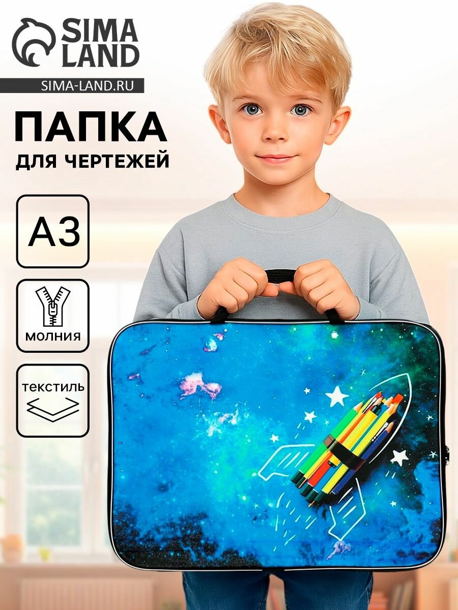 Папка для чертежей и рисунков А3, 470 х 350 х 20 мм, с ручками, текстильная, Calligrata "Ракета"