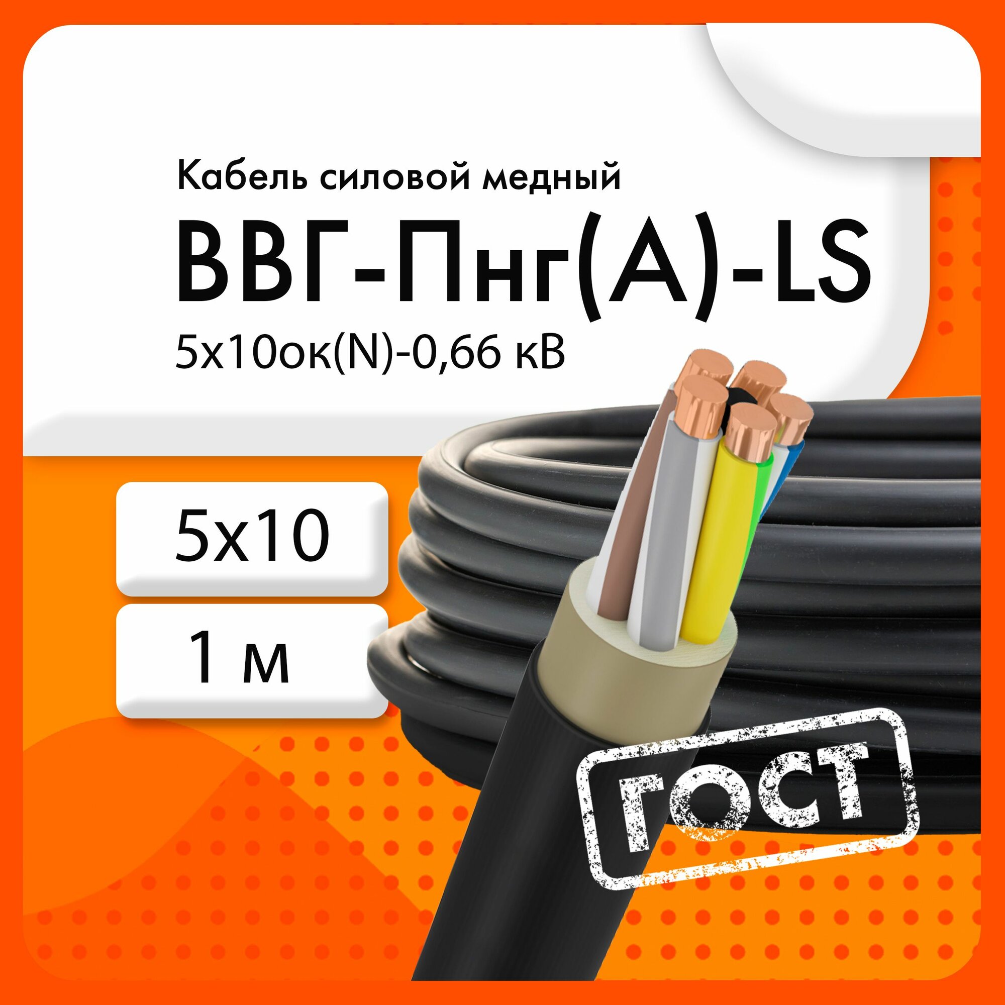 ВВГнг(А)-LS 5х10ок цена за 1 метр на отрез до 30 метров (ГОСТ 31996-2012)(бухта 1 м) Кабель силовой
