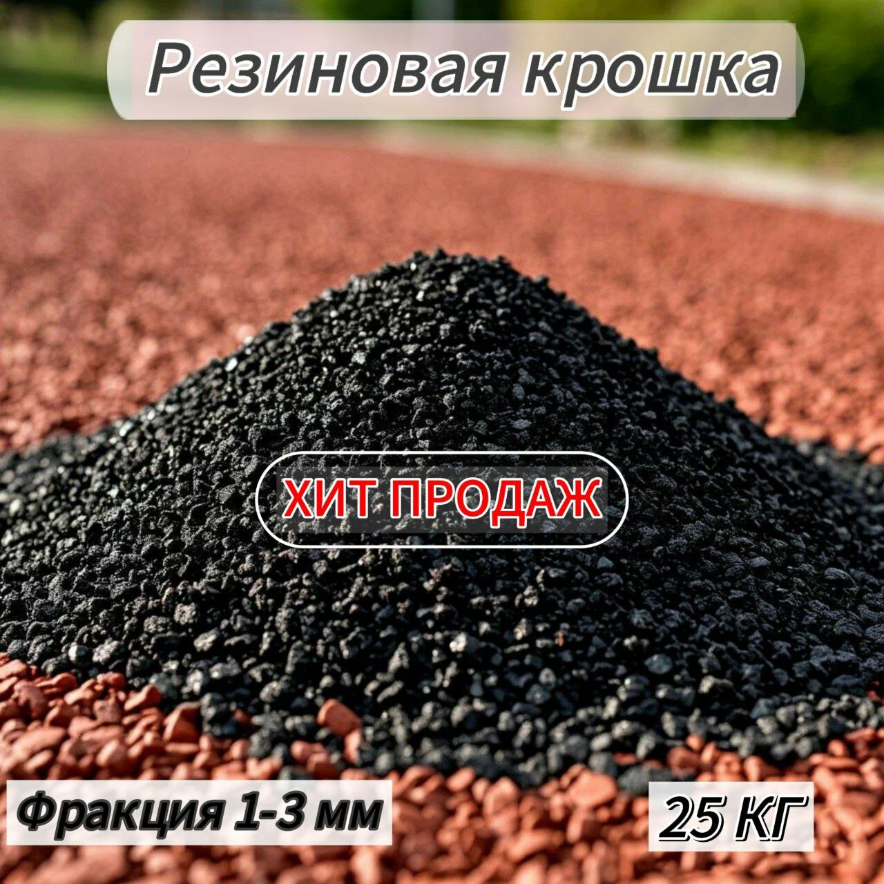 Резиновое бесшовное покрытие