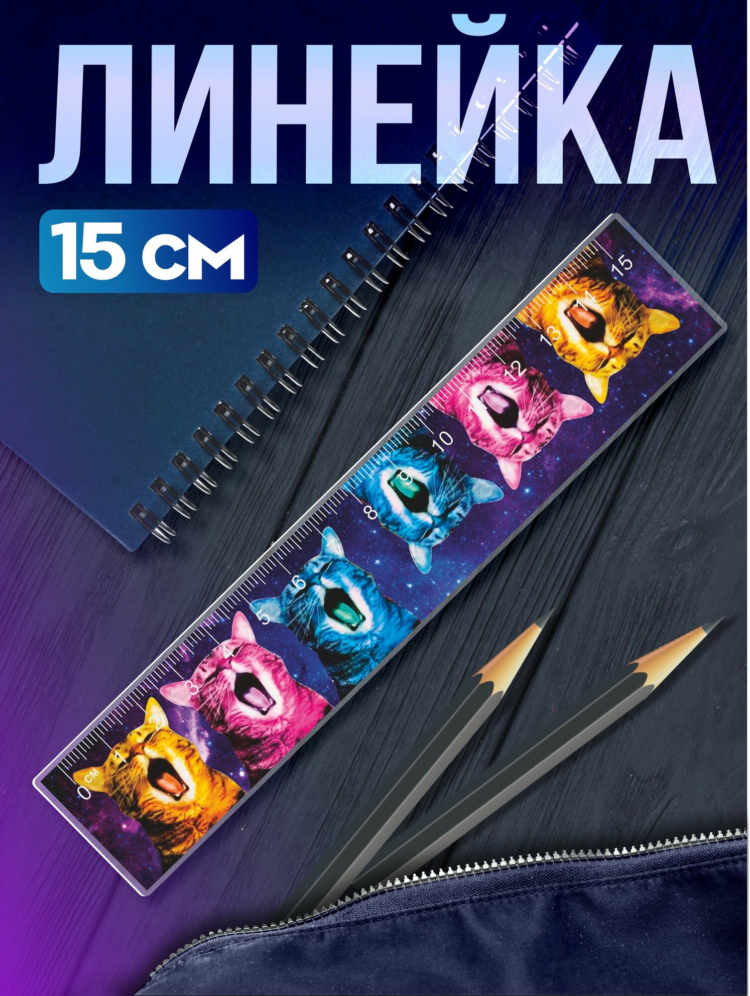 Канцелярия для школы линейка Свага 2017 эстетика