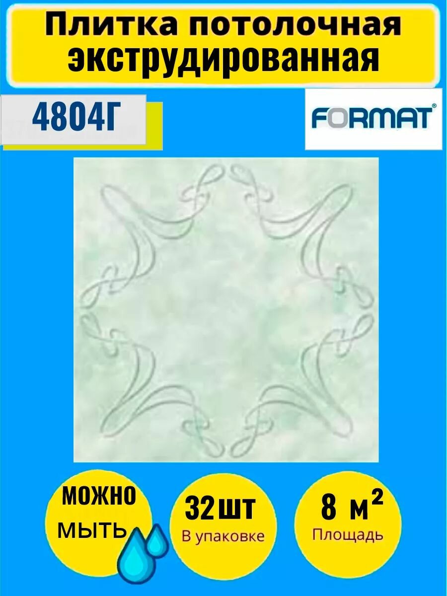 Плитка потолочная, зелёная, моющаяся, ламинированная, 50см*50см, 8 кв. м, 32 шт, в комнату, ванную, кухню, туалет.