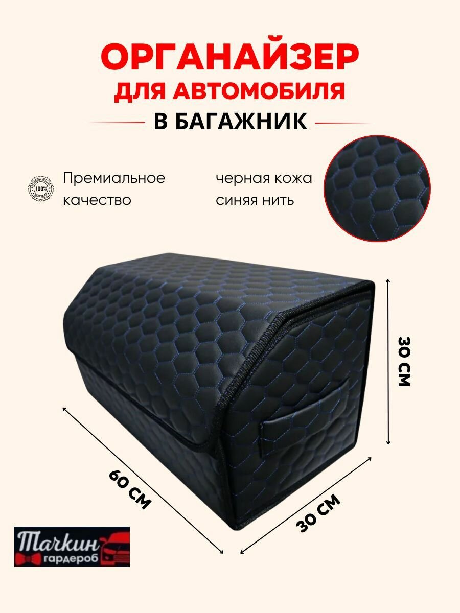 Органайзер в багажник для автомобиля 60 см, 60*30*30 см, сумка в багажник автомобиля, рисунок соты черные/ строчка синяя.
